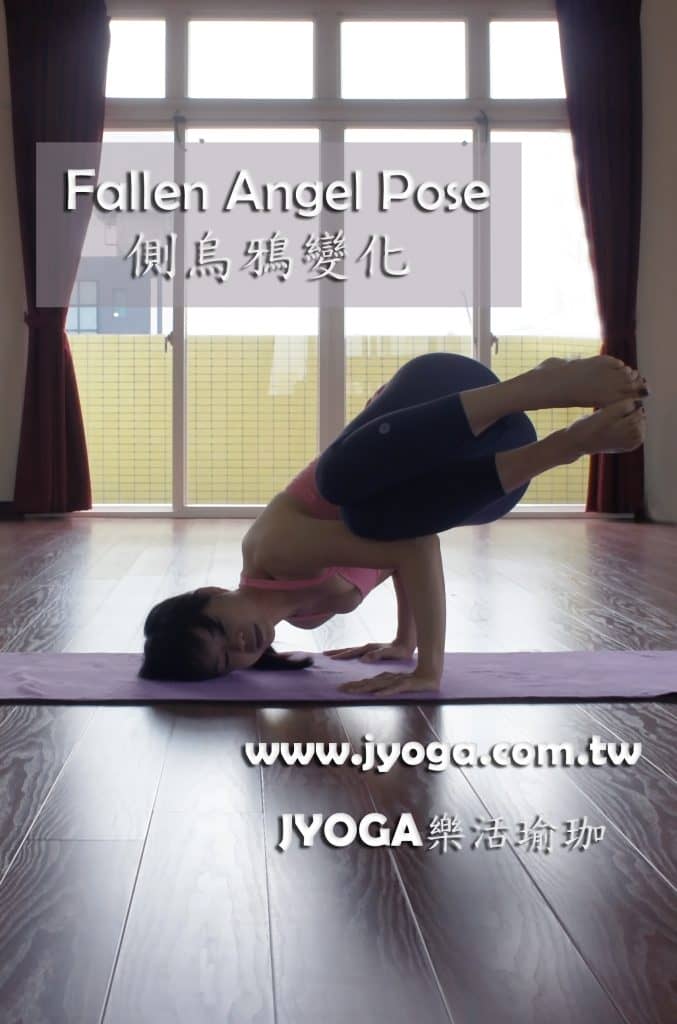 瑜珈教學89- 側烏鴉變化(Fallen Angel Pose) | JYOGA樂活瑜珈